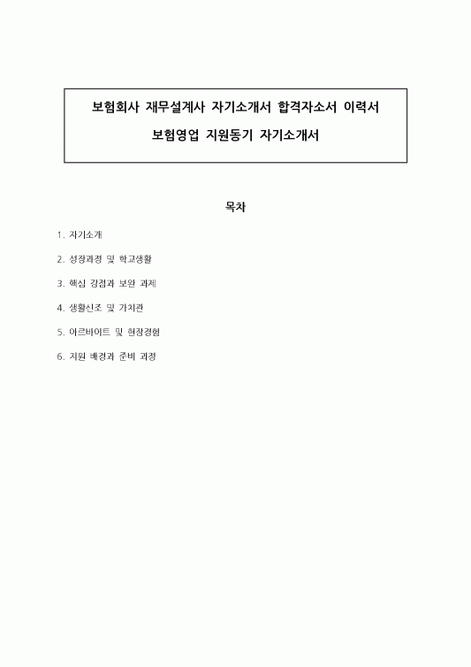보험회사 재무설계사 자기소개서 합격자소서 이력서 보험영업 지원동기 자기소개서