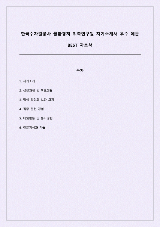 한국수자원공사 물환경처 위촉연구원 자기소개서 우수 예문 BEST 자소서