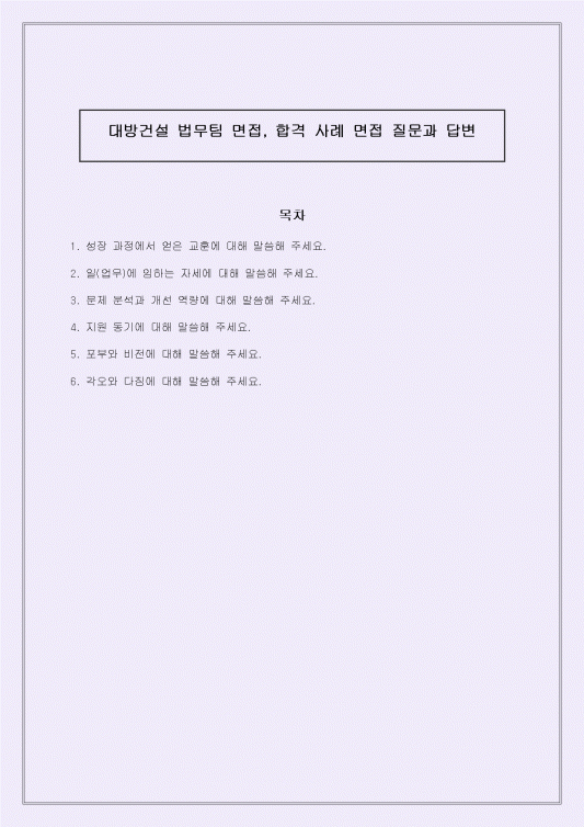 대방건설 법무팀 면접, 합격 사례 면접 질문과 답변