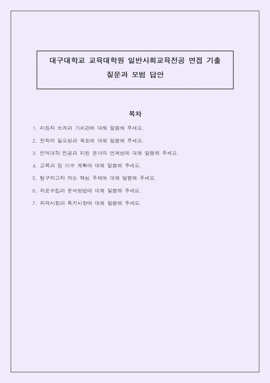 대구대학교 교육대학원 일반사회교육전공 면접 기출 질문과 모범 답안