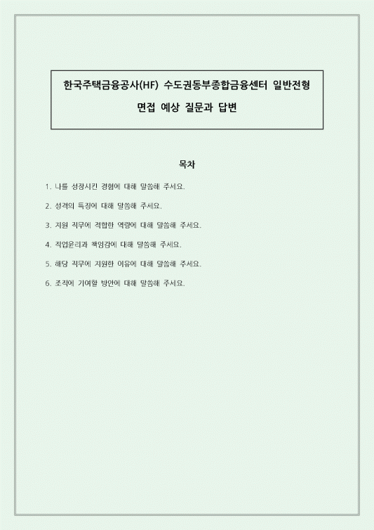 한국주택금융공사(HF) 수도권동부종합금융센터 일반전형 면접 예상 질문과 답변