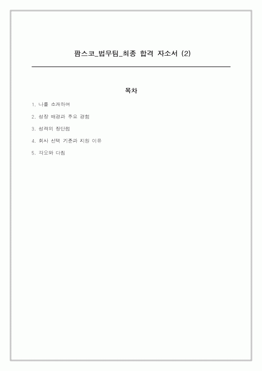 팜스코_법무팀_최종 합격 자소서 (2)