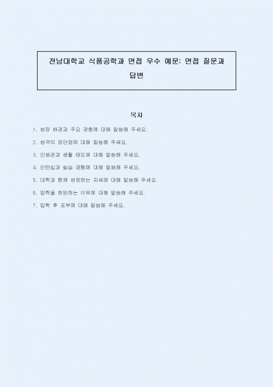 전남대학교 식품공학과 면접 우수 예문: 면접 질문과 답변