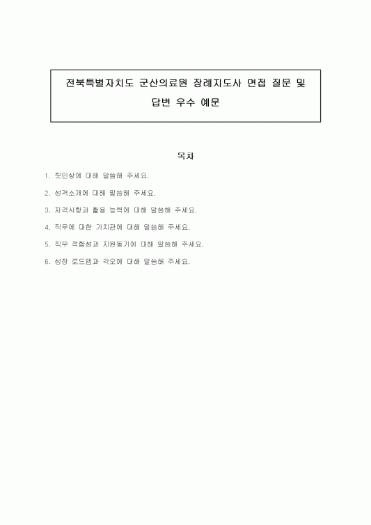 전북특별자치도 군산의료원 장례지도사 면접 질문 및 답변 우수 예문