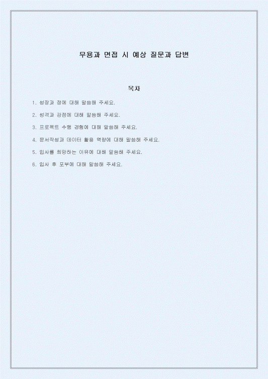무용과 면접 시 예상 질문과 답변