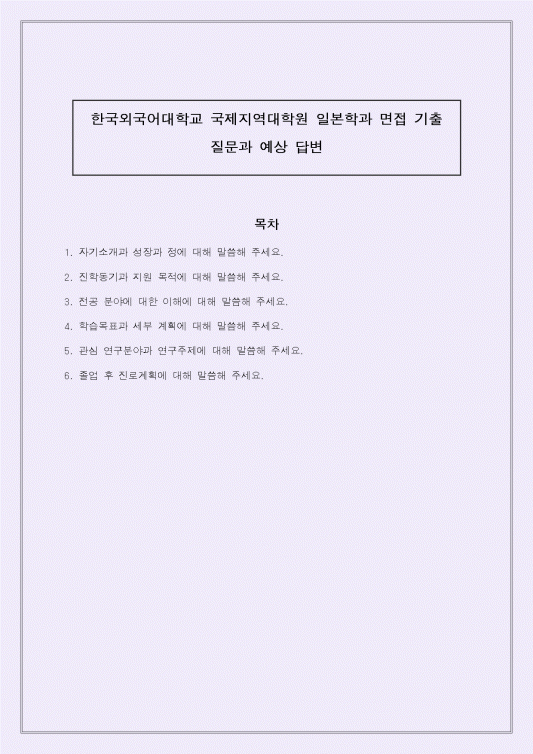 한국외국어대학교 국제지역대학원 일본학과 면접 기출 질문과 예상 답변