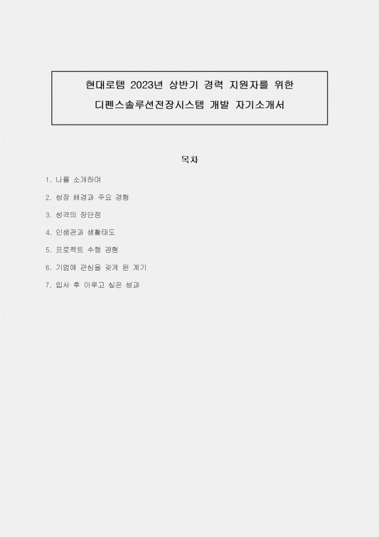현대로템 2023년 상반기 경력 지원자를 위한 디펜스솔루션전장시스템 개발 자기소개서