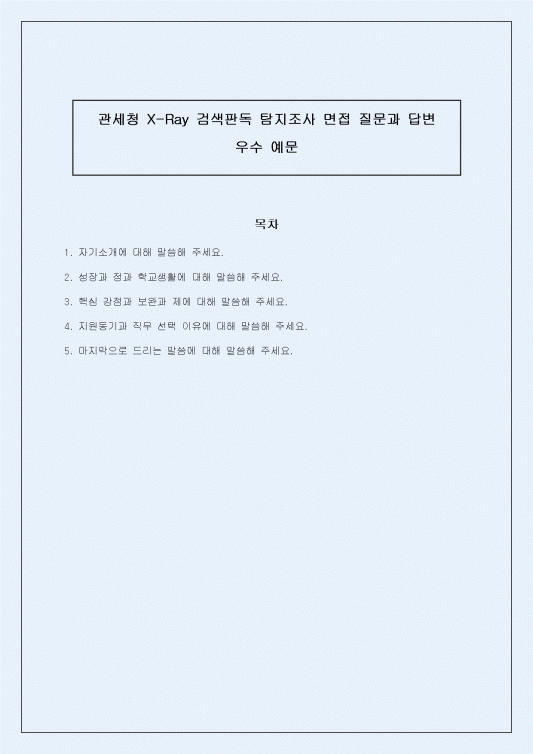 관세청 X-Ray 검색판독 탐지조사 면접 질문과 답변 우수 예문