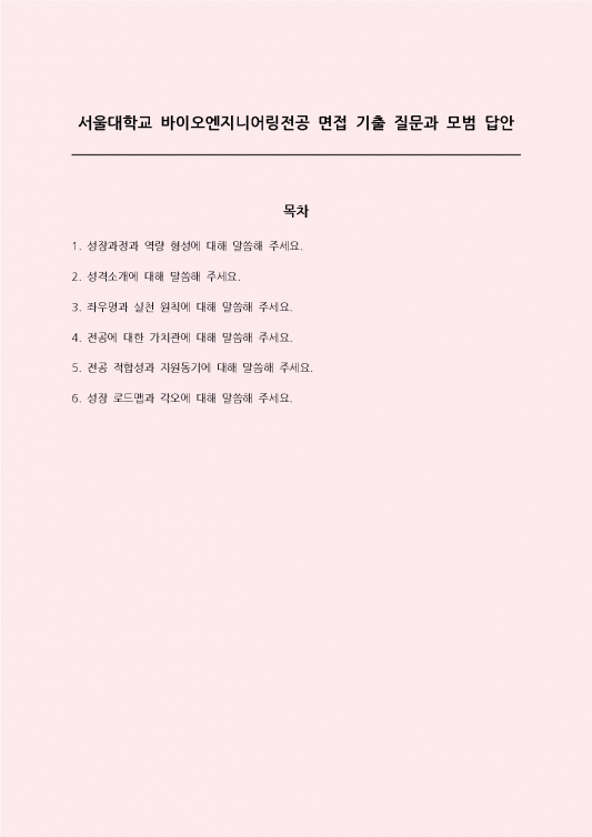 서울대학교 바이오엔지니어링전공 면접 기출 질문과 모범 답안