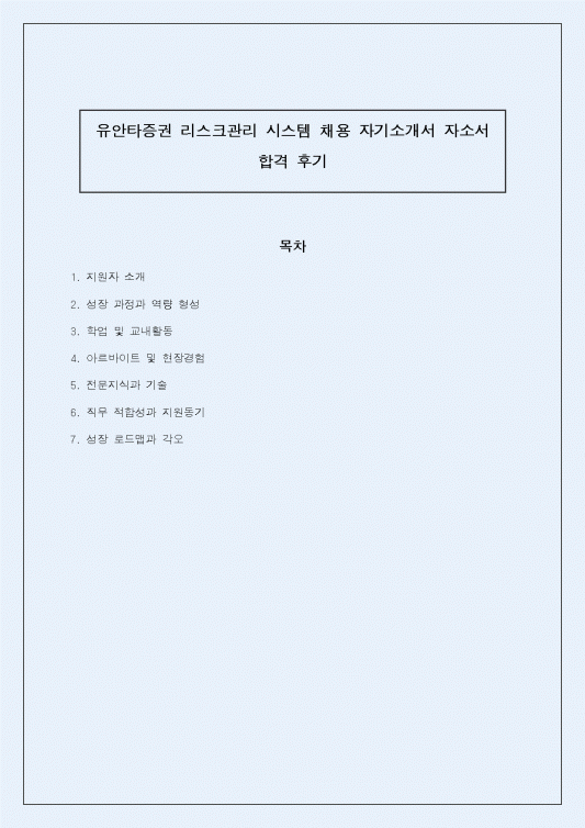 유안타증권 리스크관리 시스템 채용 자기소개서 자소서 합격 후기