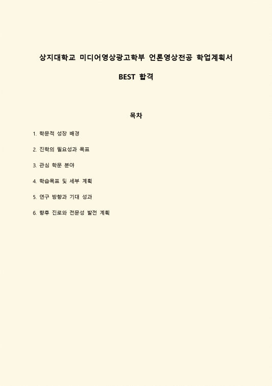상지대학교 미디어영상광고학부 언론영상전공 학업계획서 BEST 합격
