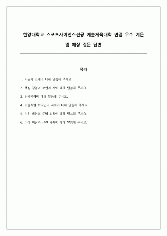 한양대학교 스포츠사이언스전공 예술체육대학 면접 우수 예문 및 예상 질문 답변