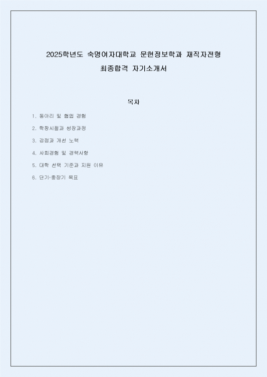 2025학년도 숙명여자대학교 문헌정보학과 재직자전형 최종합격 자기소개서