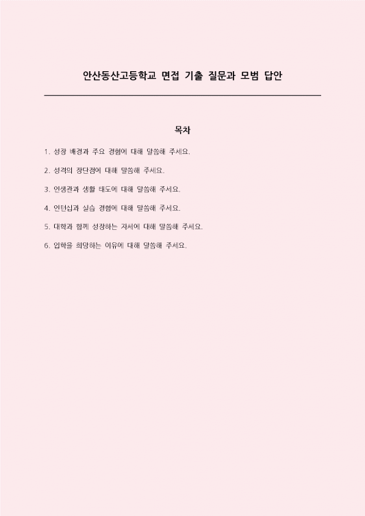 안산동산고등학교 면접 기출 질문과 모범 답안