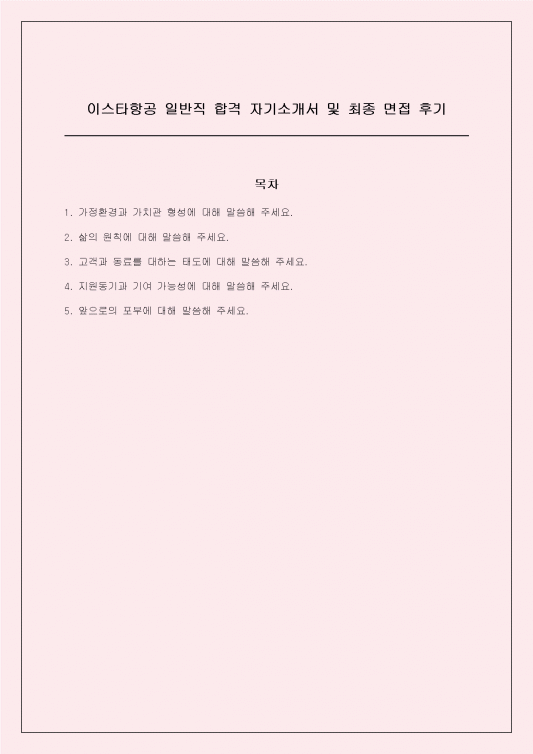 이스타항공 일반직 합격 자기소개서 및 최종 면접 후기