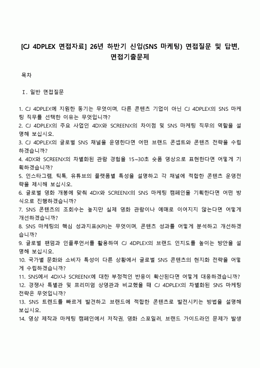 [CJ 4DPLEX 면접자료] 26년 하반기 신입(SNS 마케팅) 면접질문 및 답변, 면접기출문제