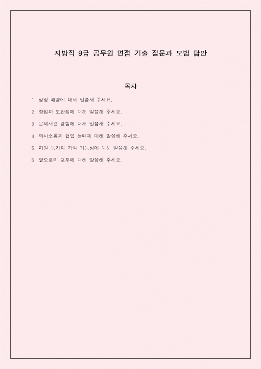 지방직 9급 공무원 면접 기출 질문과 모범 답안