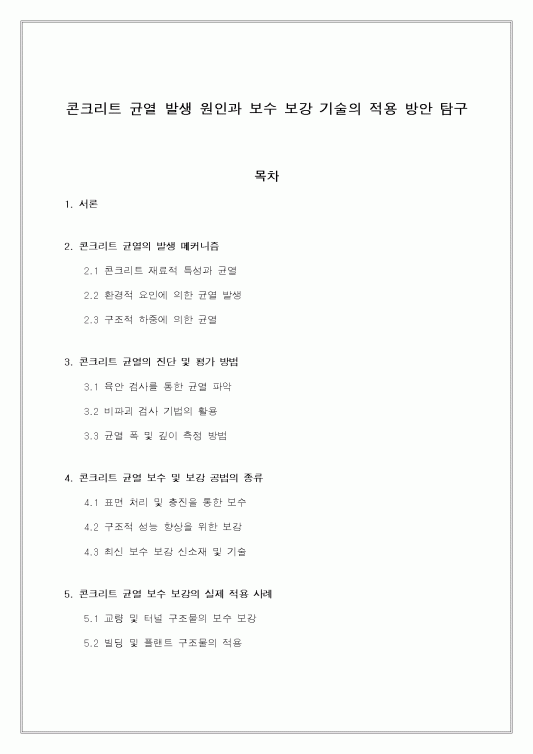 콘크리트 균열 발생 원인과 보수 보강 기술의 적용 방안 탐구
