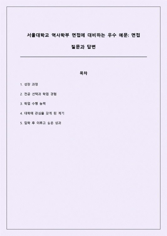 서울대학교 역사학부 면접에 대비하는 우수 예문: 면접 질문과 답변