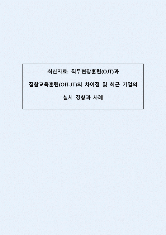 최신자료: 직무현장훈련(OJT)과 집합교육훈련(Off-JT)의 차이점 및 최근 기업의 실시 경향과 사례