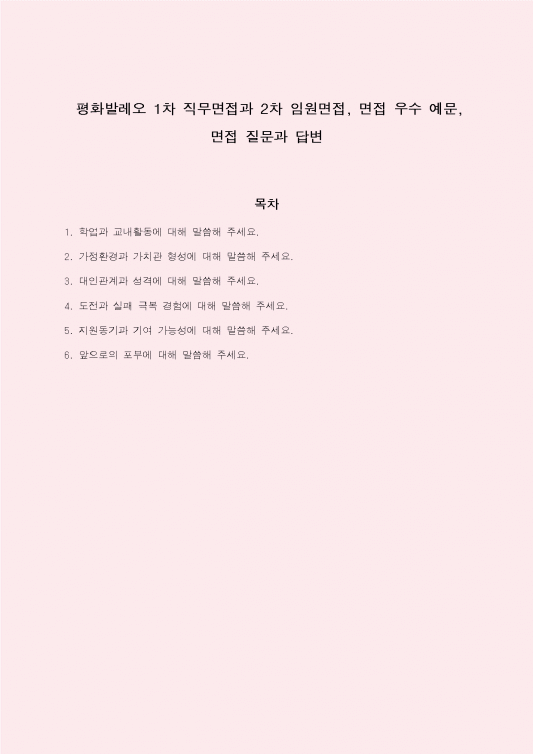 평화발레오 1차 직무면접과 2차 임원면접, 면접 우수 예문, 면접 질문과 답변