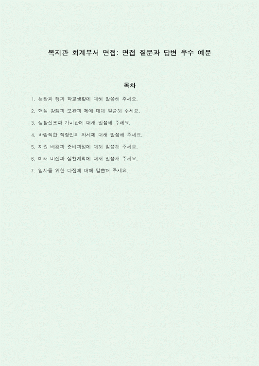 복지관 회계부서 면접: 면접 질문과 답변 우수 예문
