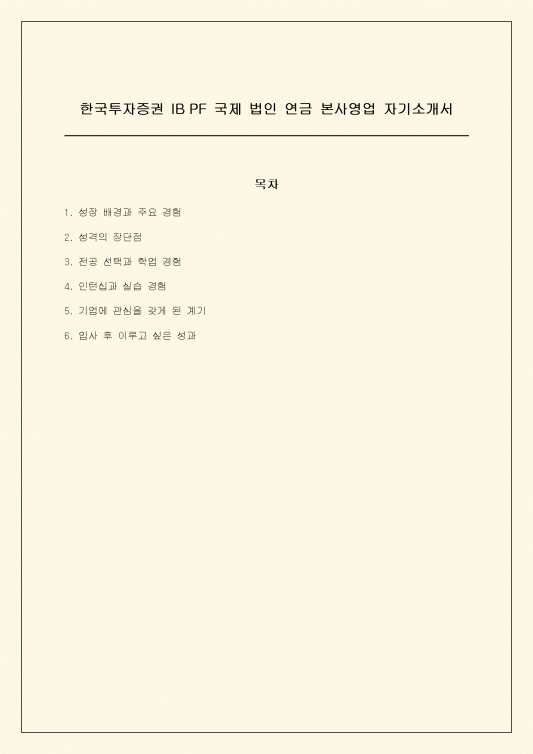 한국투자증권 IB PF 국제 법인 연금 본사영업 자기소개서