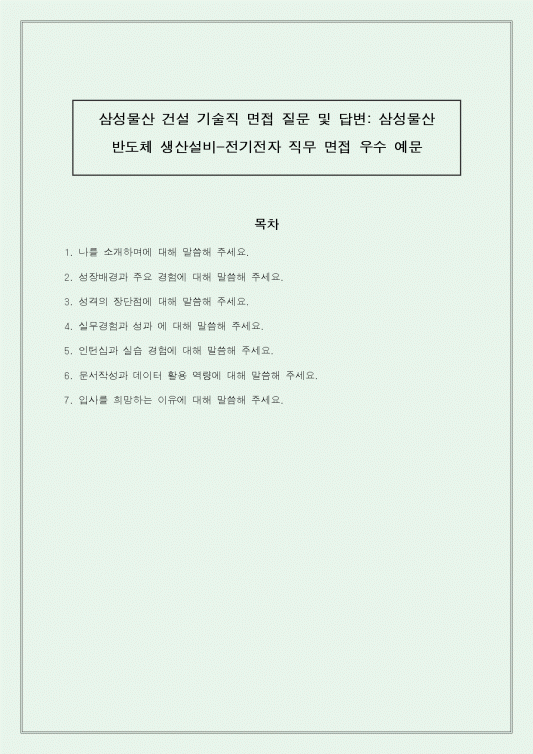 삼성물산 건설 기술직 면접 질문 및 답변: 삼성물산 반도체 생산설비-전기전자 직무 면접 우수 예문