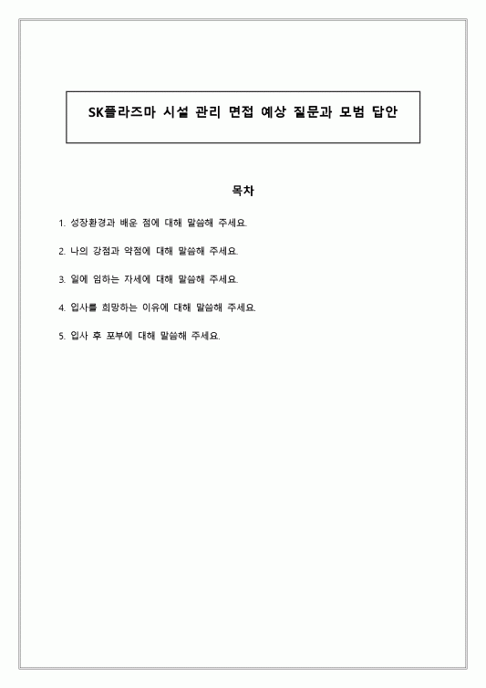 SK플라즈마 시설 관리 면접 예상 질문과 모범 답안