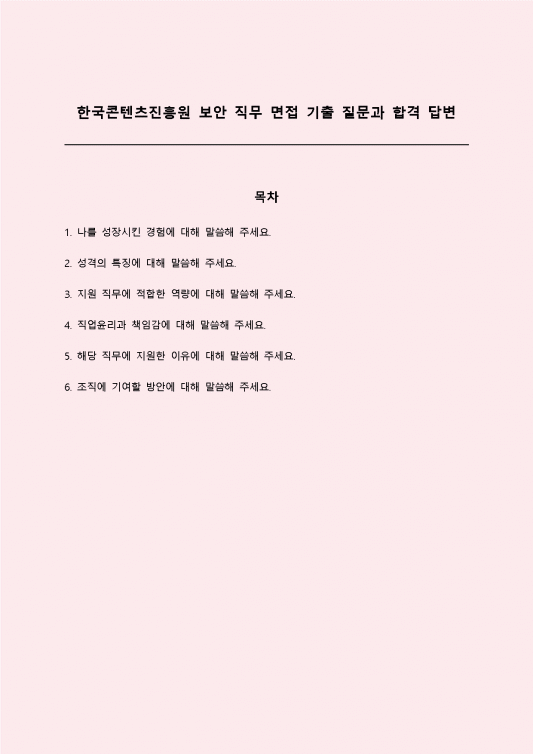 한국콘텐츠진흥원 보안 직무 면접 기출 질문과 합격 답변