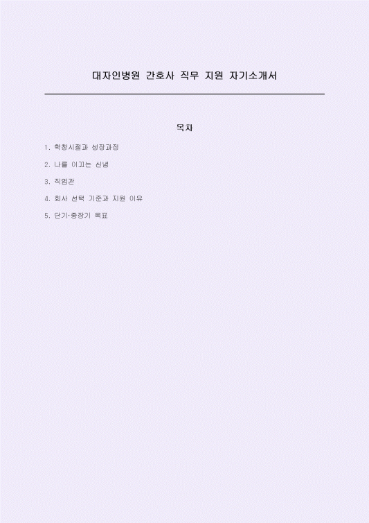 대자인병원 간호사 직무 지원 자기소개서