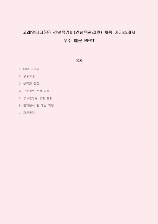 코레일테크(주) 건널목경비(건널목관리원) 채용 자기소개서 우수 예문 BEST