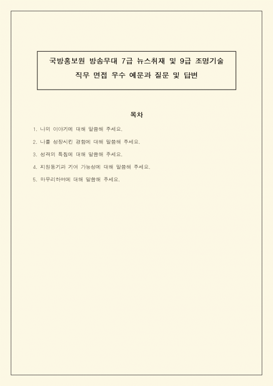 국방홍보원 방송무대 7급 뉴스취재 및 9급 조명기술 직무 면접 우수 예문과 질문 및 답변
