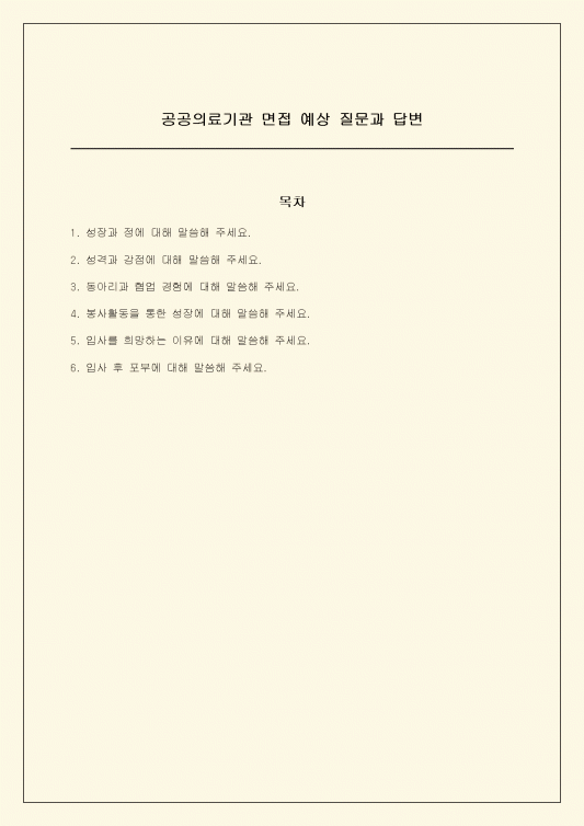 공공의료기관 면접 예상 질문과 답변