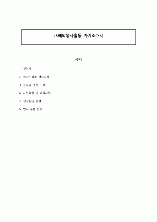 LS해외봉사활동 자기소개서
