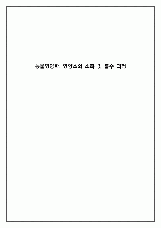 동물영양학: 영양소의 소화 및 흡수 과정