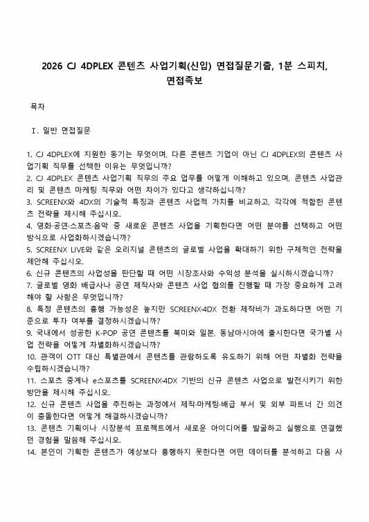 2026 CJ 4DPLEX 콘텐츠 사업기획(신입) 면접질문기출, 1분 스피치, 면접족보