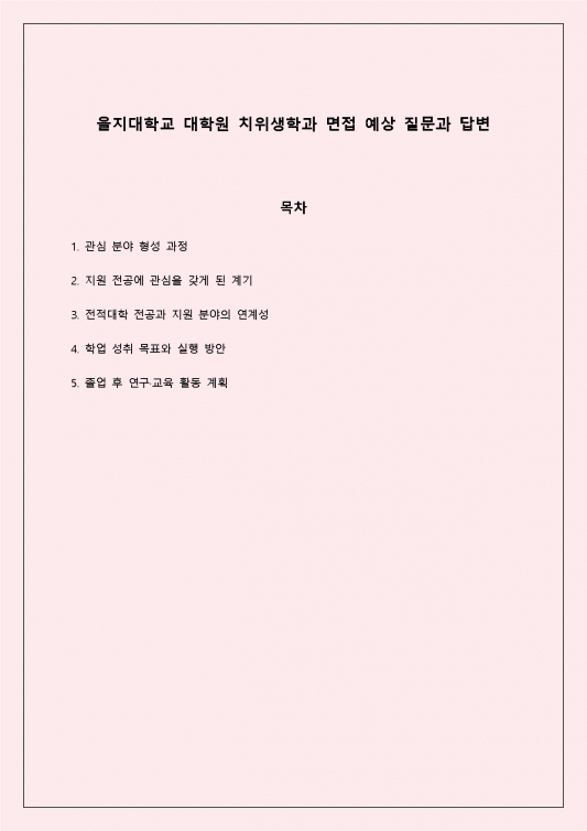 을지대학교 대학원 치위생학과 면접 예상 질문과 답변