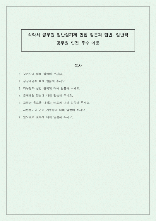 식약처 공무원 일반임기제 면접 질문과 답변: 일반직 공무원 면접 우수 예문