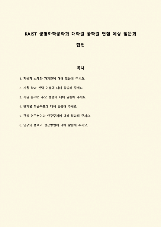 KAIST 생명화학공학과 대학원 공학원 면접 예상 질문과 답변