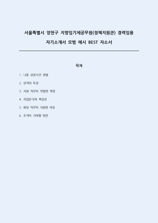 서울특별시 양천구 지방임기제공무원(정책지원관) 경력임용 자기소개서 모범 예시 BEST 자소서