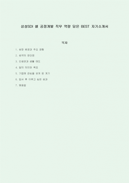 삼성SDI 셀 공정개발 직무 역량 담은 BEST 자기소개서
