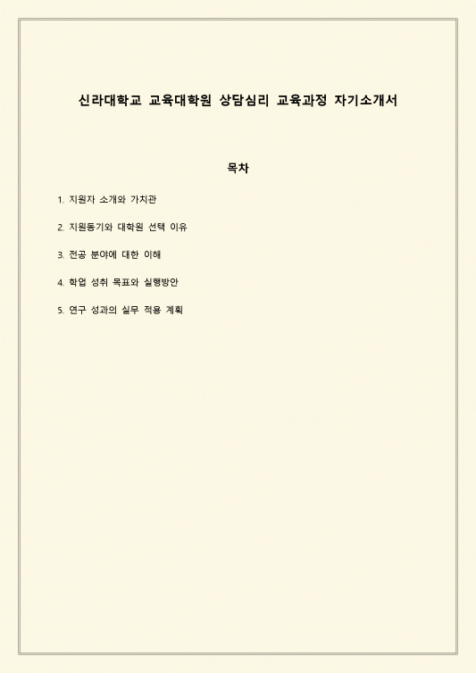 신라대학교 교육대학원 상담심리 교육과정 자기소개서