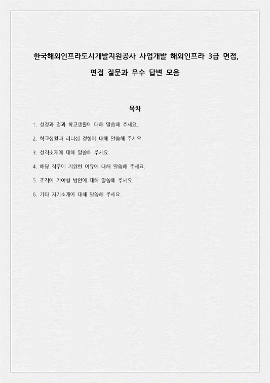 한국해외인프라도시개발지원공사 사업개발 해외인프라 3급 면접, 면접 질문과 우수 답변 모음