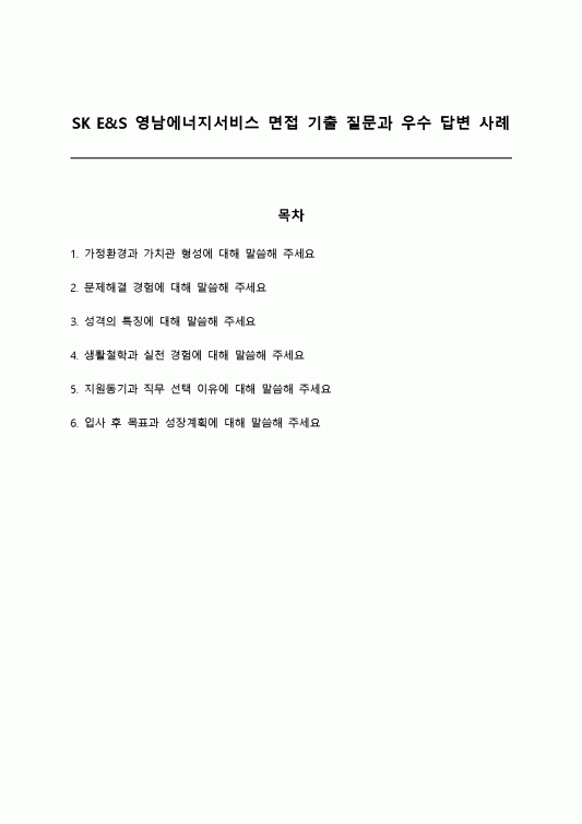 SK E&S 영남에너지서비스 면접 기출 질문과 우수 답변 사례