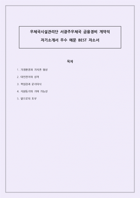 우체국시설관리단 서광주우체국 금융경비 계약직 자기소개서 우수 예문 BEST 자소서