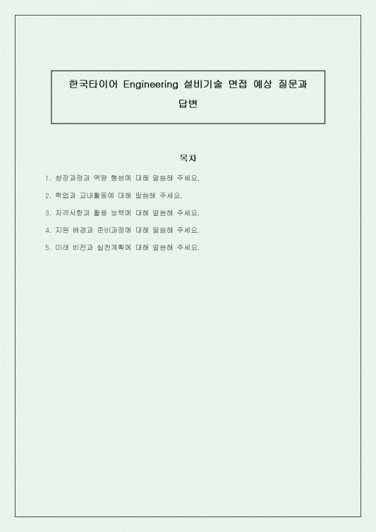 한국타이어 Engineering 설비기술 면접 예상 질문과 답변