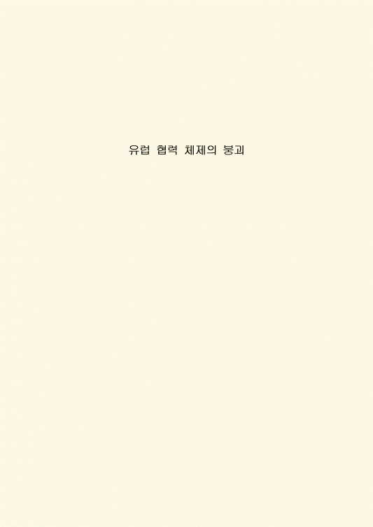 유럽 협력 체제의 붕괴