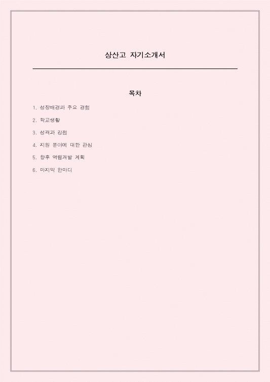 상산고 자기소개서