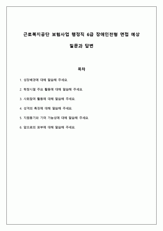 근로복지공단 보험사업 행정직 6급 장애인전형 면접 예상 질문과 답변